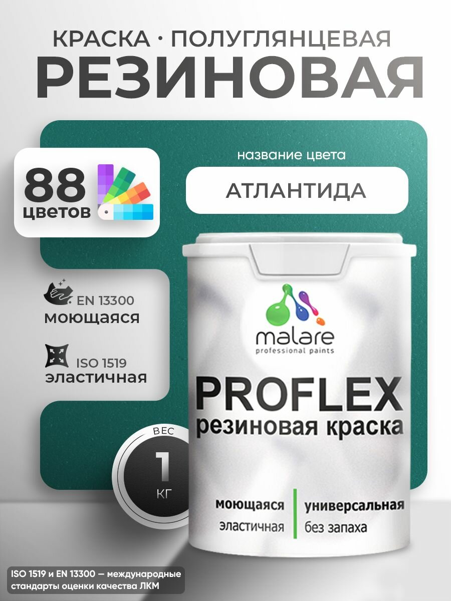 Краска резиновая Malare ProfleX жидкая резина для наружных и внутренних работ, быстросохнущая моющаяся, полуглянцевая, атлантида, 1 кг