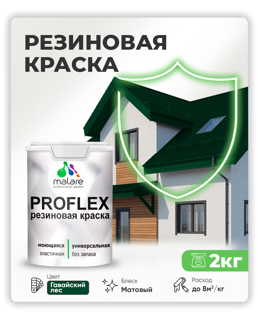Краска резиновая Malare ProfleX жидкая резина для наружных и внутренних работ, быстросохнущая моющаяся, матовая, гавайский лес, 2 кг