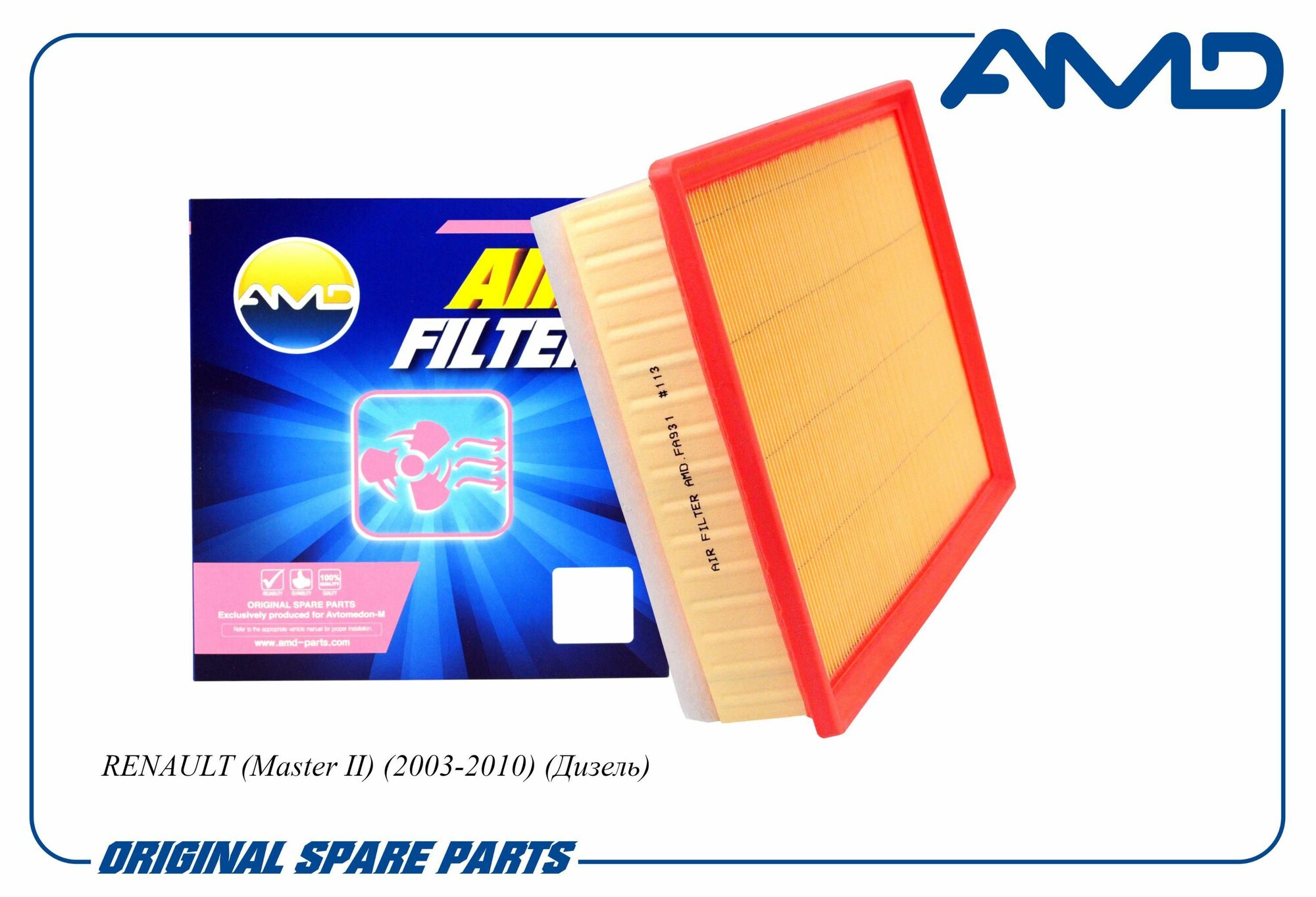 Фильтр воздушный, дизель для Рено Мастер Diesel 2 AMD. FA931 AMD