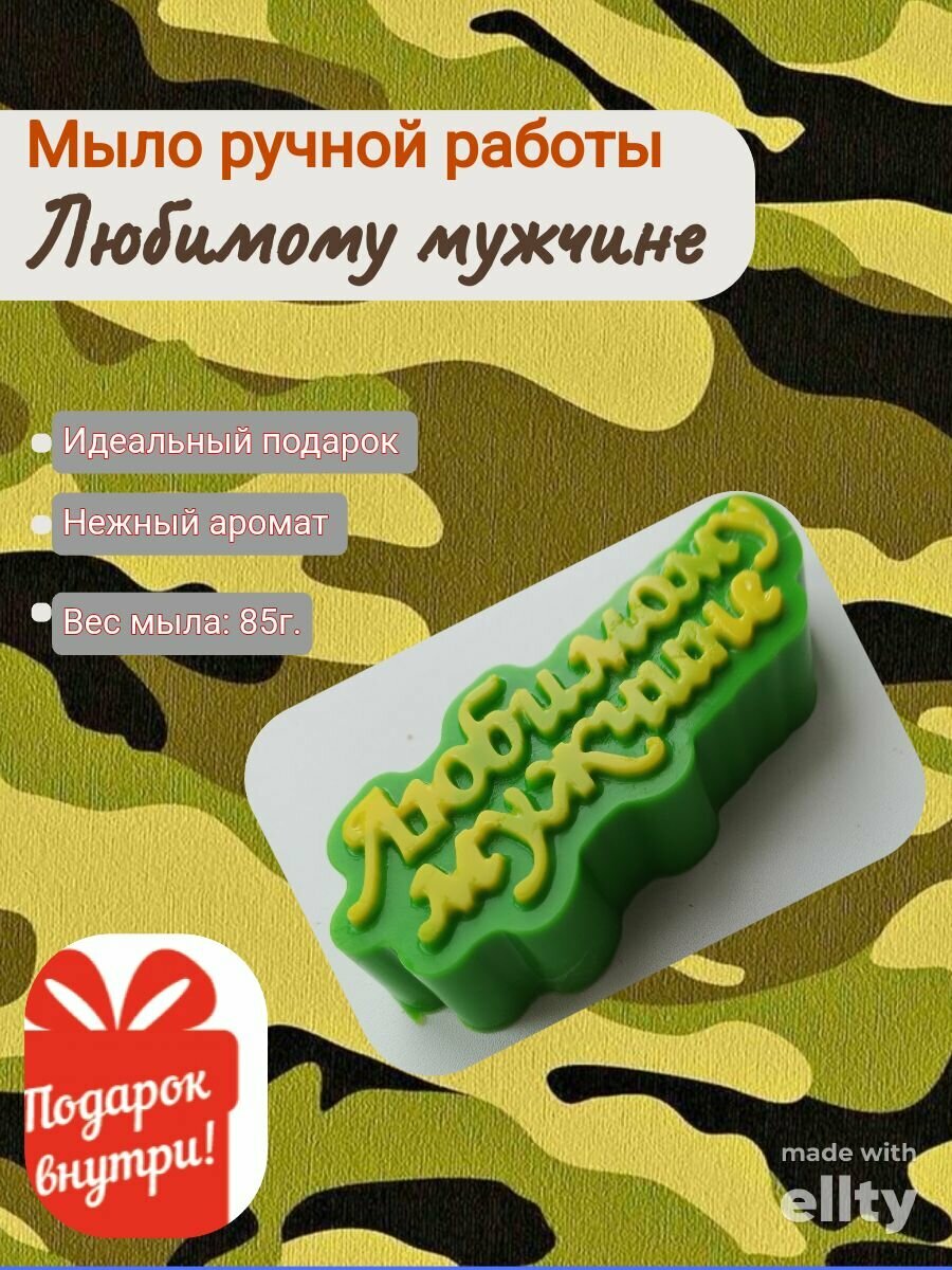 Мыло сувенирное ручной работы "Любимому мужчине" не с ароматом сладкого миндаля
