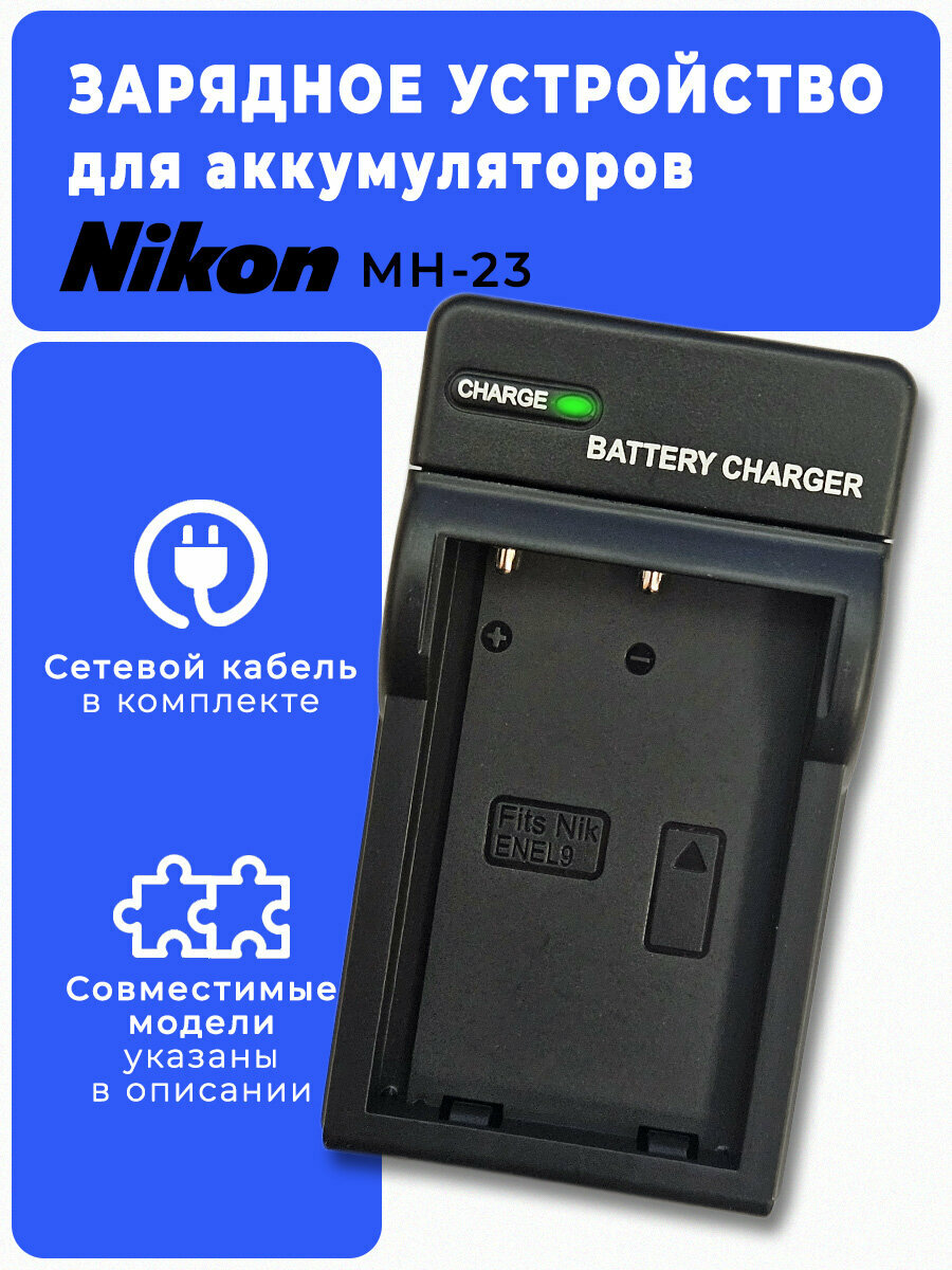 Зарядное устройство для аккумулятора Nikon EN-EL9, ENEL9, EN-EL9a, EN-EL9e/MH-23