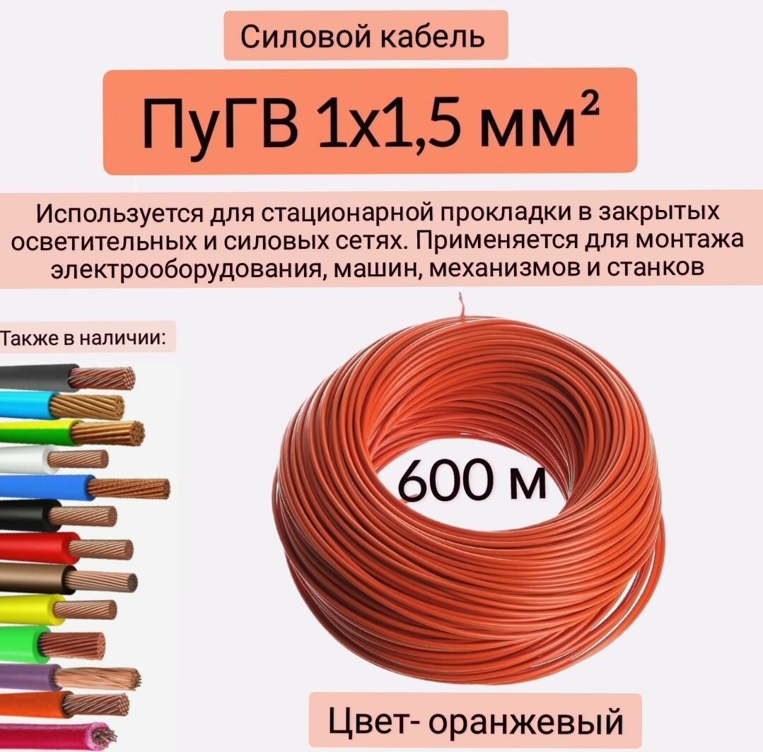 Провод электрический ПуГВ 1х1,5 мм2, оранжевый, ГОСТ, 600 м