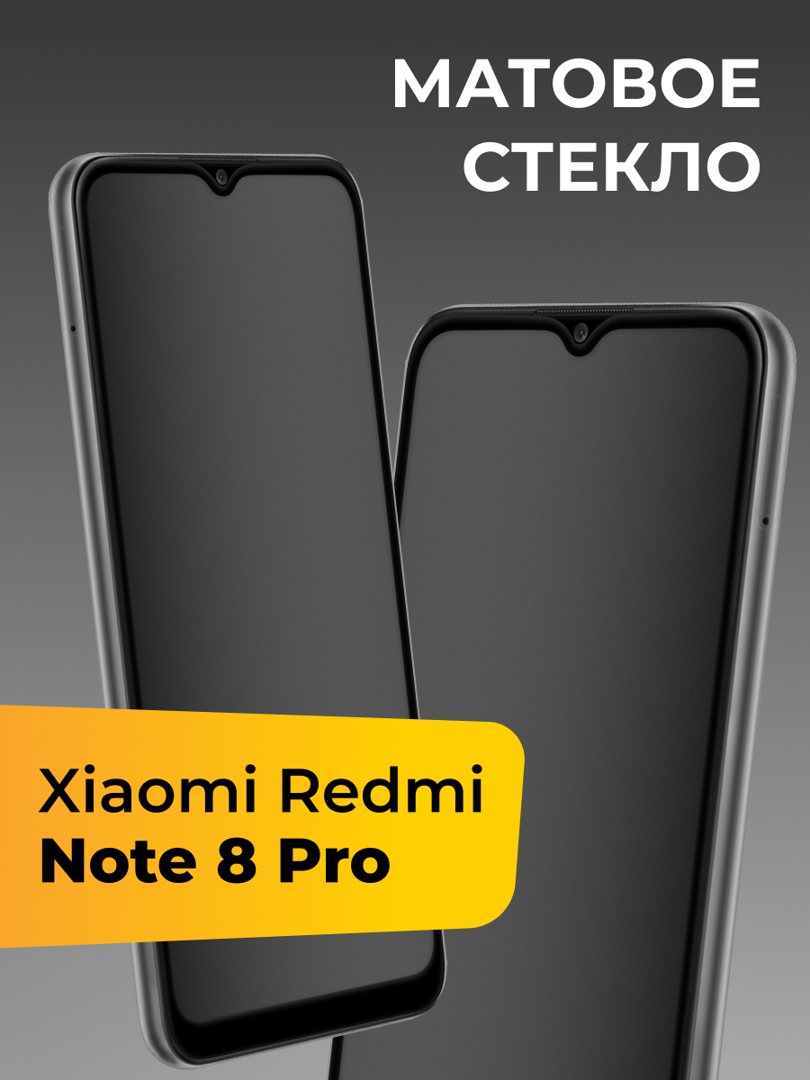 Матовое стекло для Xiaomi Redmi Note 8 Pro / Защитное стекло на Сяоми Редми Ноут 8 Про