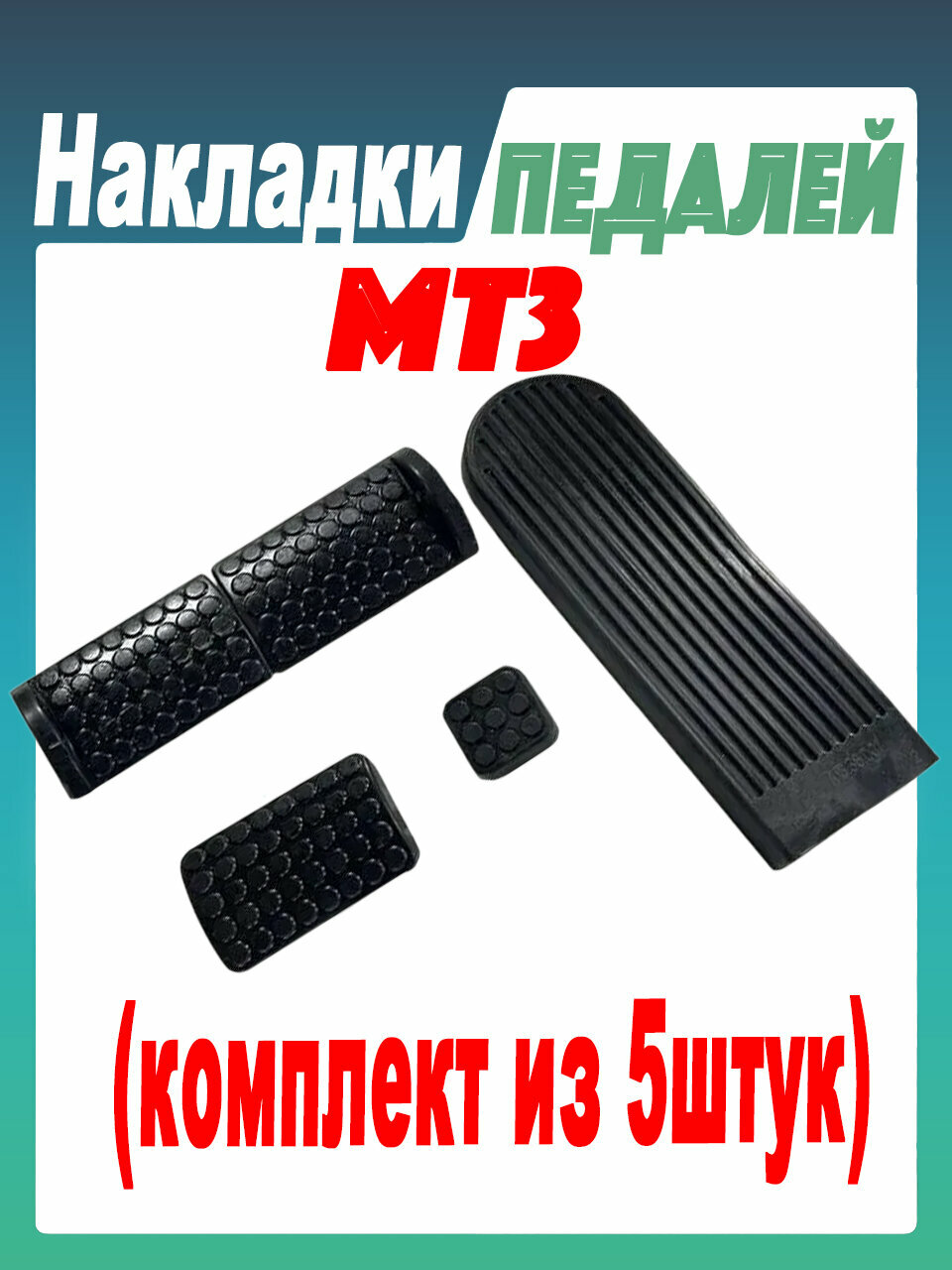 Накладки педалей МТЗ ! Комплект 5штук! Беларус- 80,82,1221 (газ , сцепления, тормоз (2шт.), педаль блокировки)