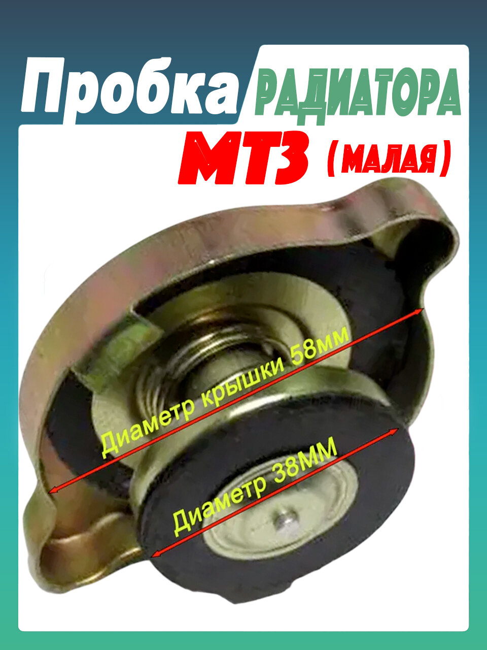 Пробка радиатора МТЗ (малая) А21.01.270-М