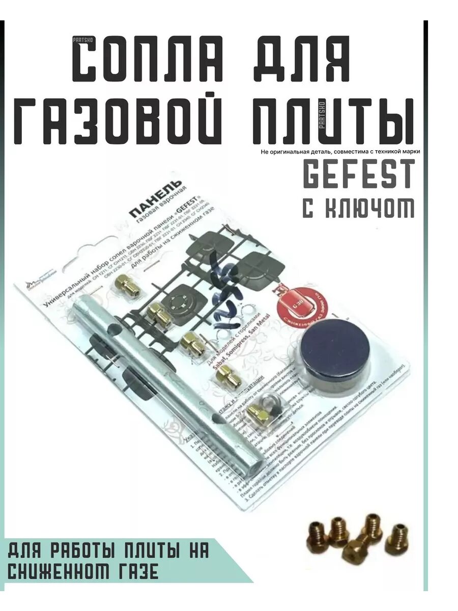 Жиклеры варочной поверхности Gefest