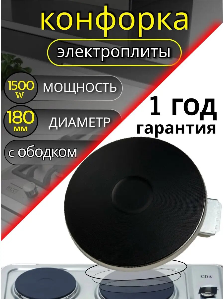 Конфорка для электроплиты плиты электроконфорка блин 180