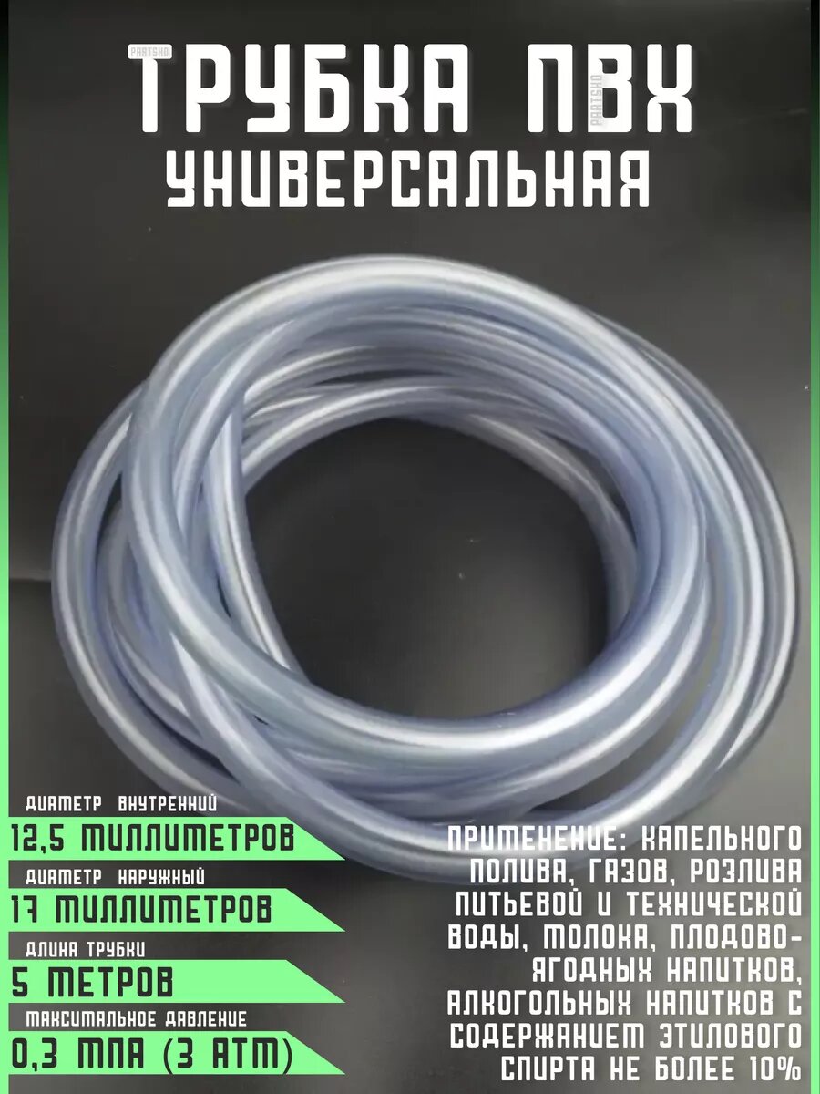 Шланг прозрачный 12,5 мм 5 метров ПВХ