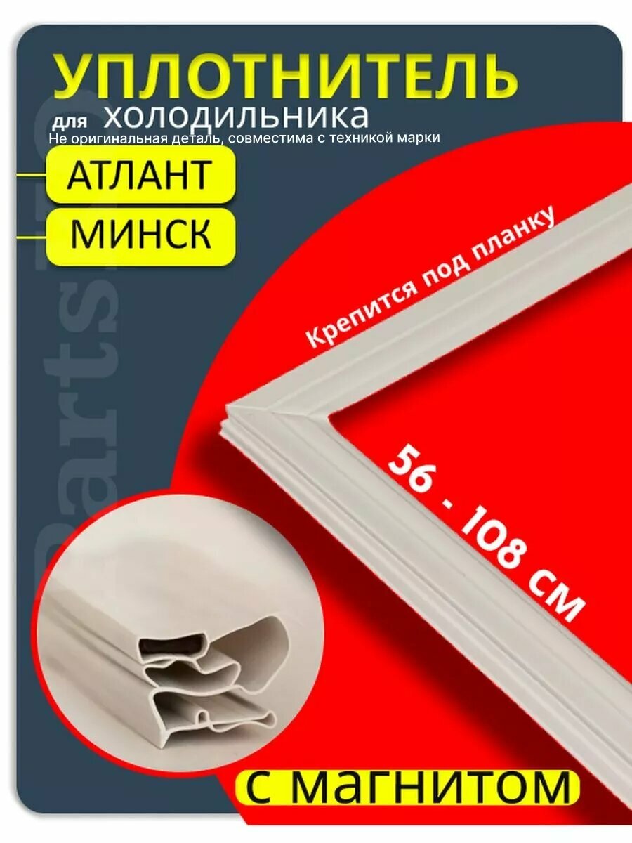 Уплотнитель для холодильника Атлант запчасть резинка двери