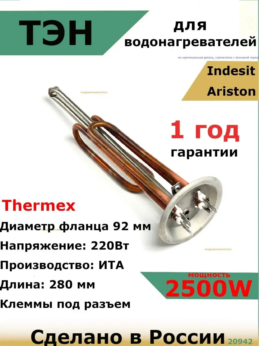 ТЭН для водонагревателя Thermex 2500 кВт L280мм