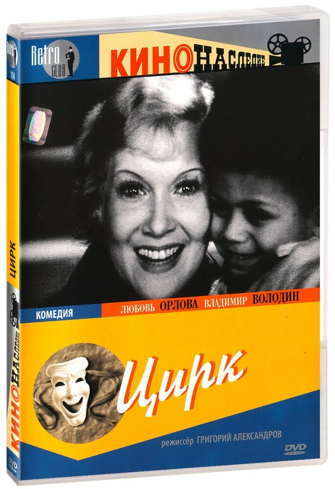 Цирк (DVD) (1936 год, ДВД диск, DVD Box, СССР, Мосфильм, режиссер: Григорий Александров)