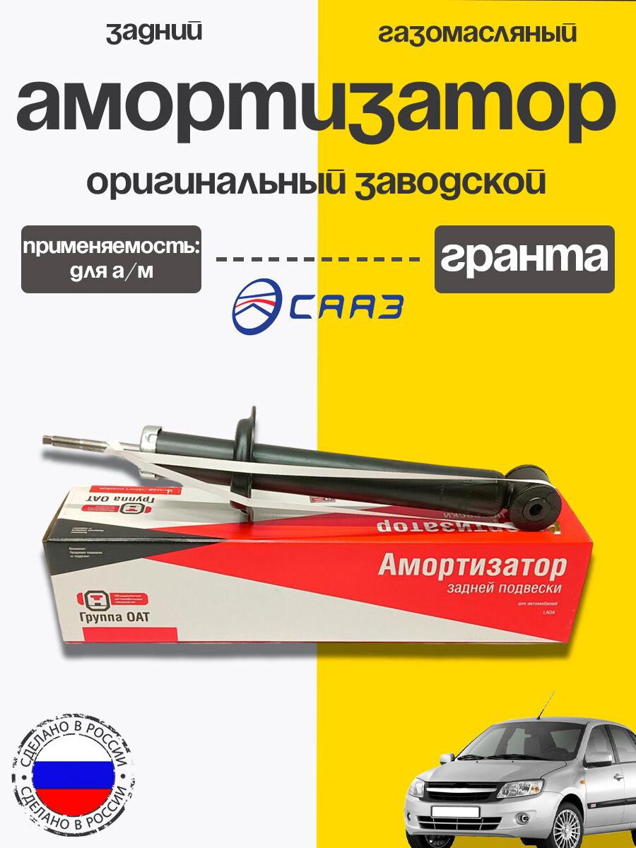 Заводской амортизатор задний газ/масло для а/м ВАЗ 2190 Гранта СААЗ