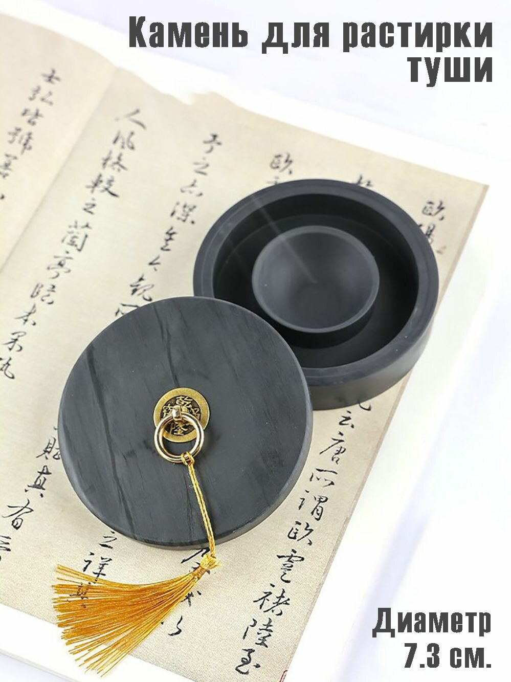 Камень для растирки туши диаметр 7,3см. Чернильный камень для каллиграфии