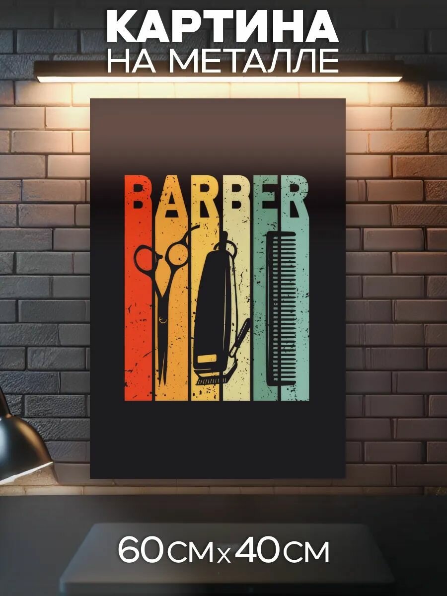 Картина на стену Барбершоп - barbershop