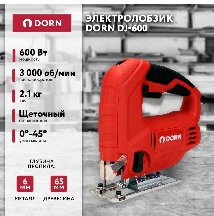 Электролобзик DORN DJ-600, 600 Вт