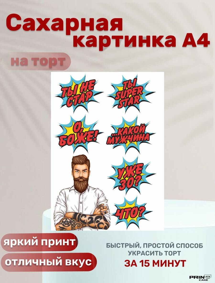 Сахарная картинка для торта Уже 30? на день рождения мужчине. Декор для выпечки, украшения для торта.