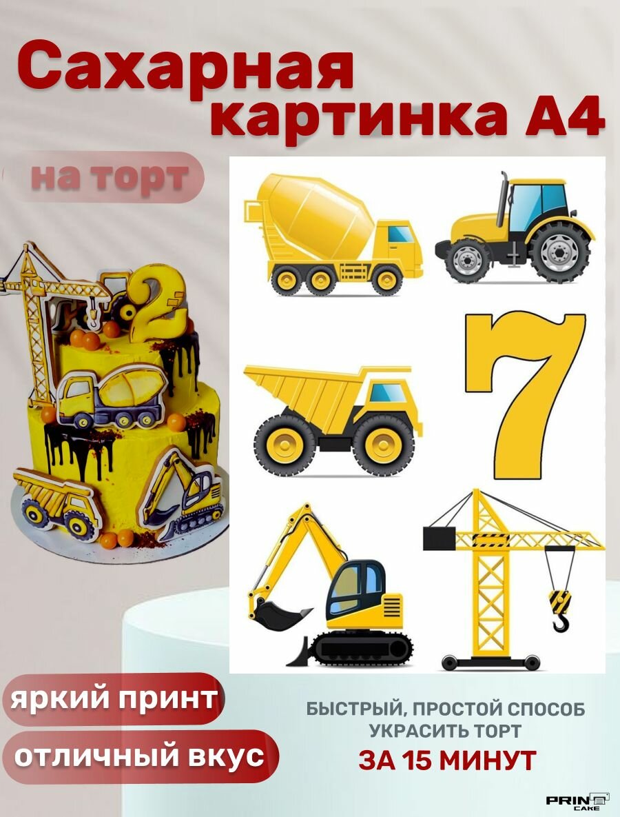 Сахарная картинка для торта Специальные машины "Строительная техника" на день рождения мальчику 7 лет. Декор для выпечки, украшения для торта ребенку.