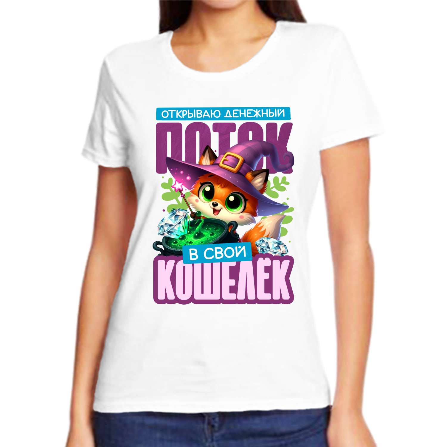 Футболка открываю денежный поток в свой кошелек 2