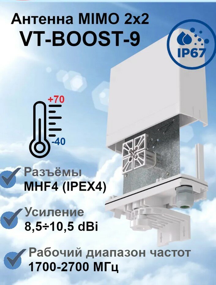 Антенна Vertell VT-BOOST-9 MIMO 2х2 9 dBi с размещением модема или роутера, герметичный