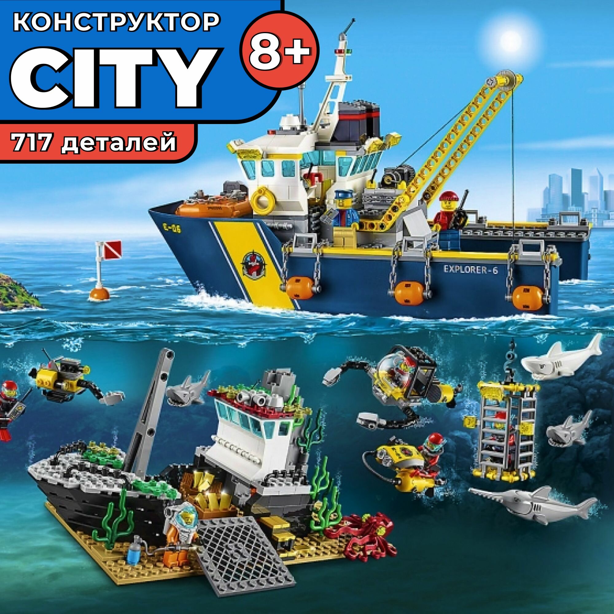 Конструктор сити (CITY) Корабль исследователей морских глубин, затонувший катер с сокровищами 717 деталей