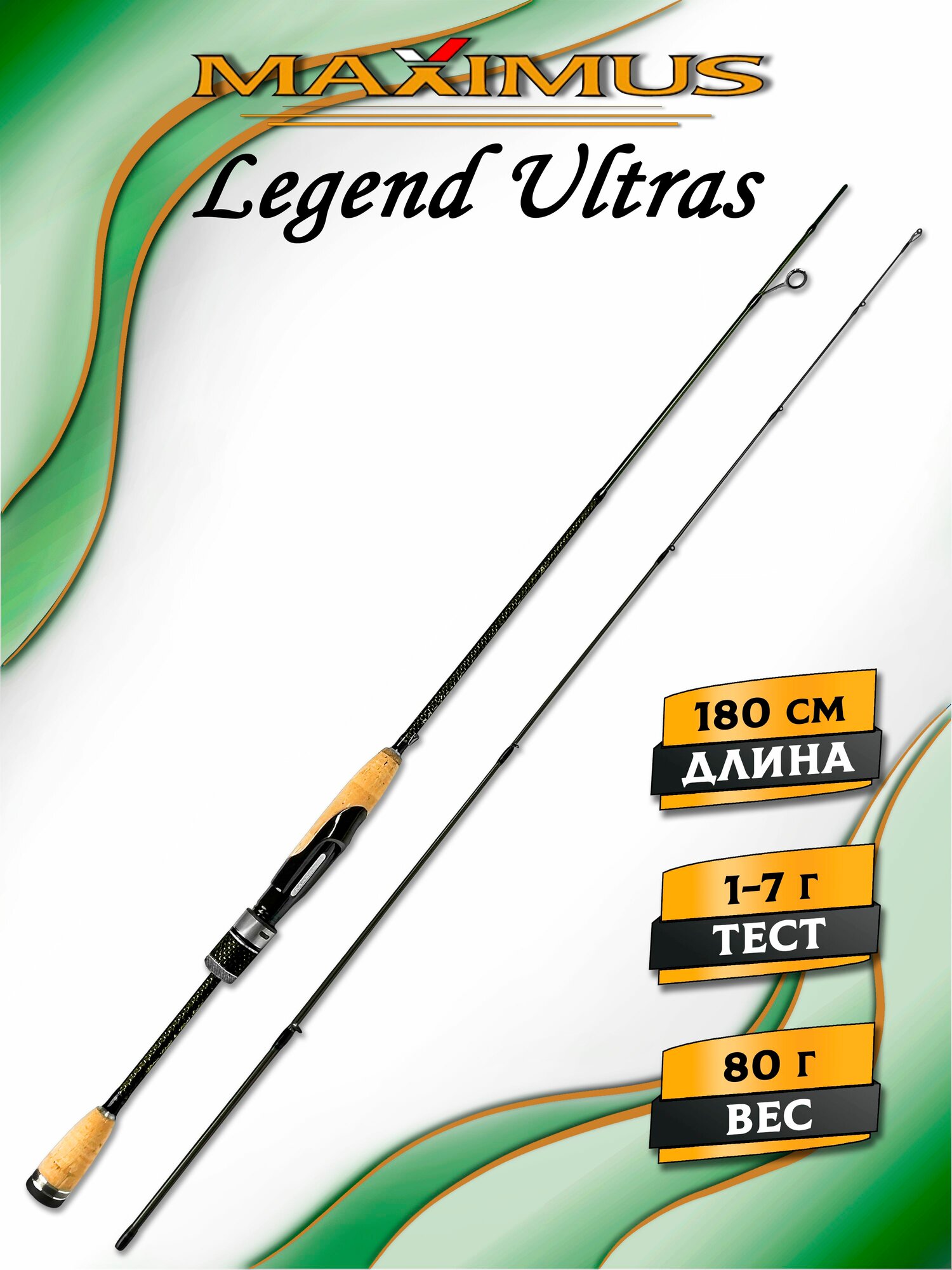 Спиннинг ультралайт Maximus LEGEND ULTRAS 18UL 1.8m 1-7 g, ультралайт спиннинг, для рыбалки