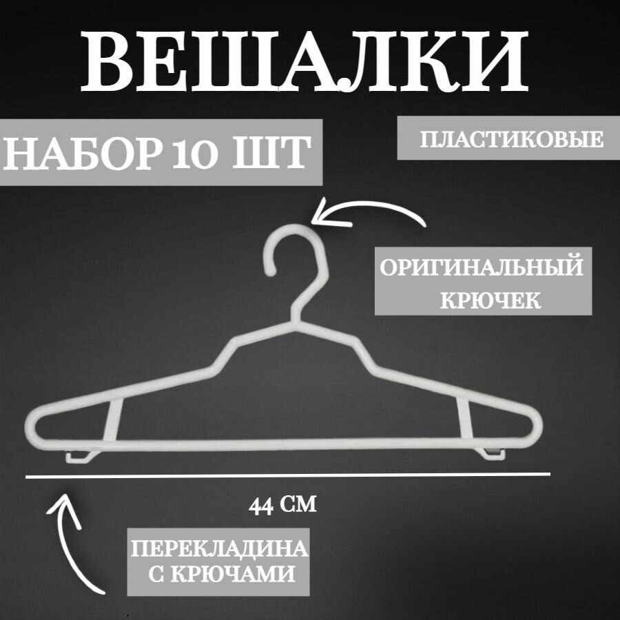 Вешалки плечики 44 см пластиковые белые