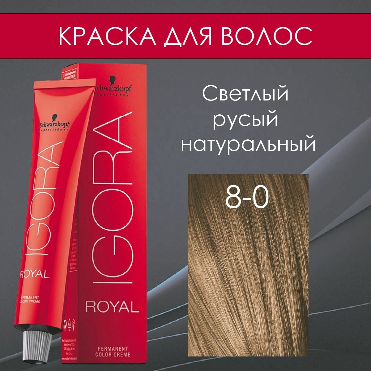 Schwarzkopf Professional Краска для волос Igora Royal 8-0 светло русый натуральный 60 мл