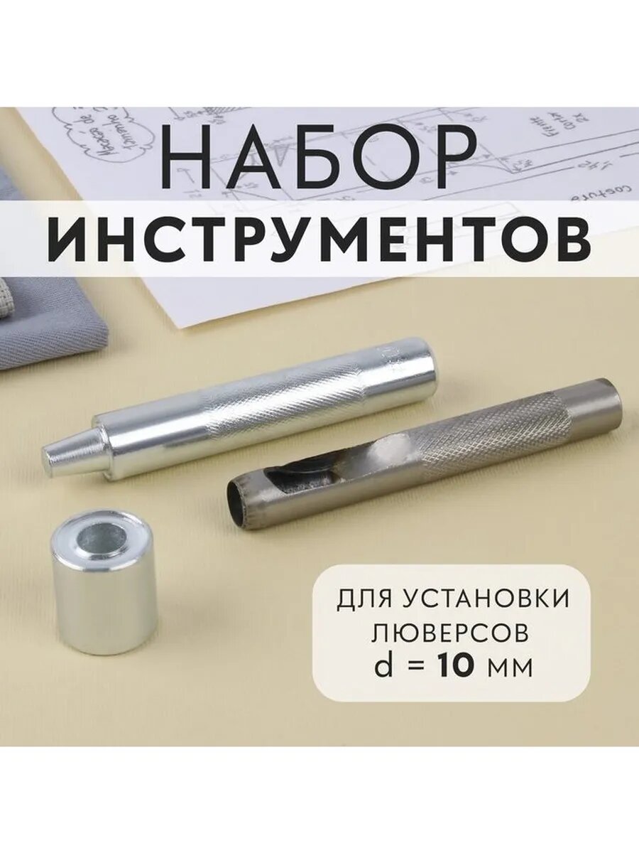 Набор инструментов для ручной установки люверсов №800, d = 1