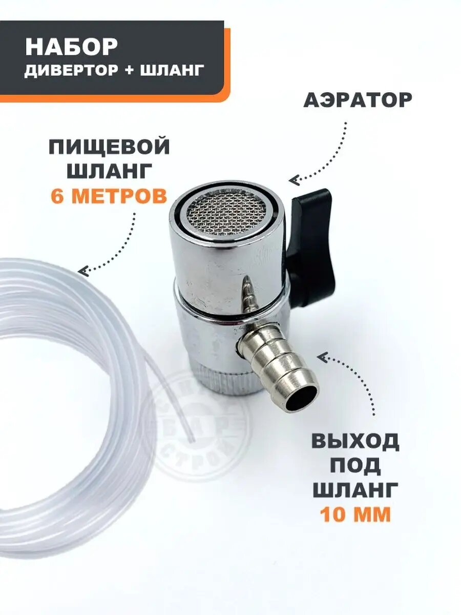 Дивертор на кран с выходом под шланг 10 мм