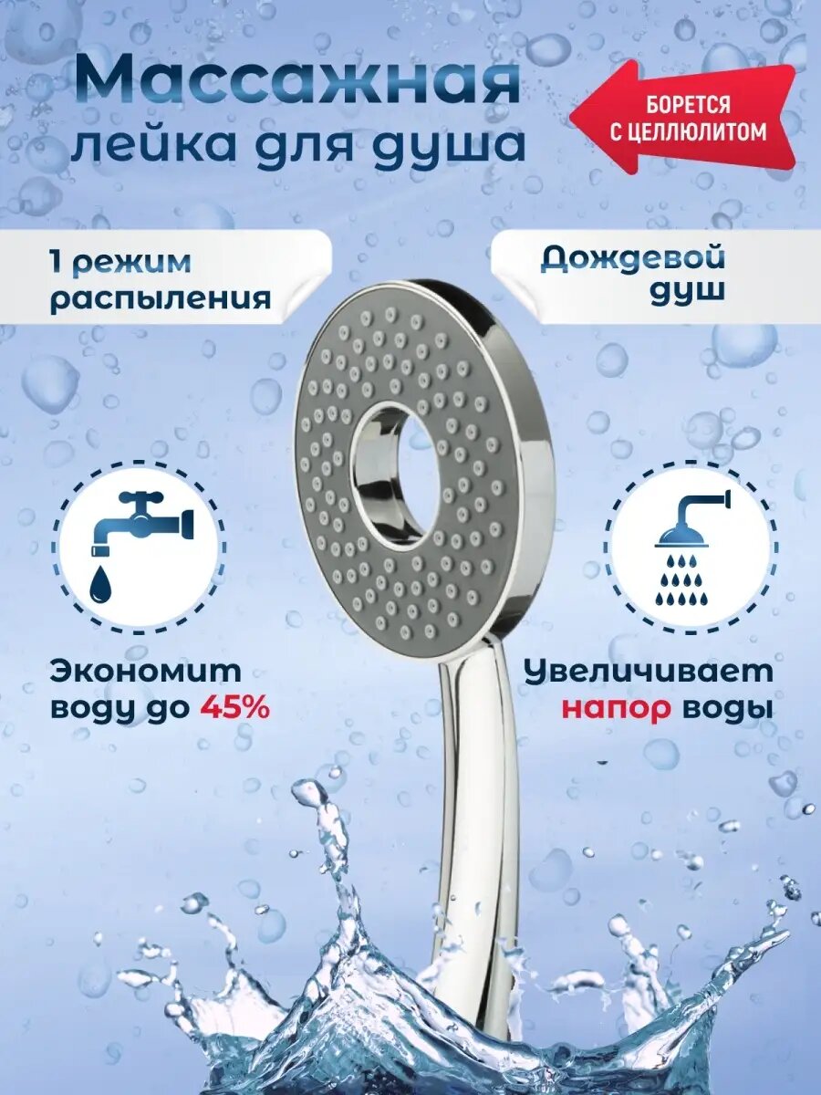 Массажная лейка для душа с 1 режимом