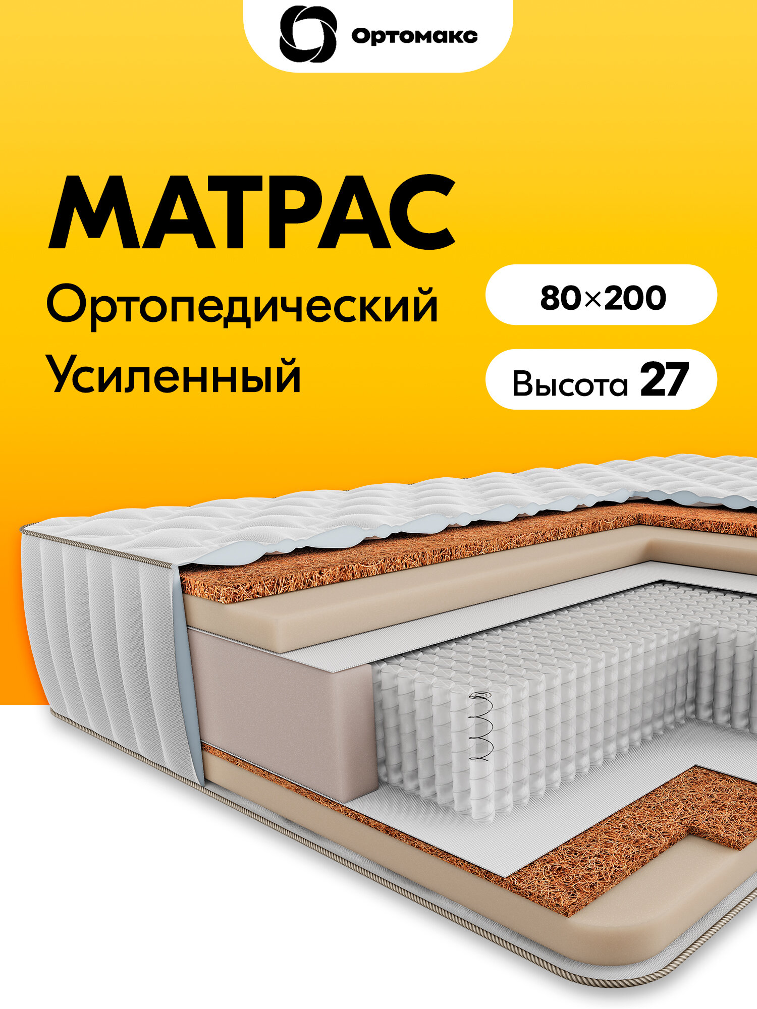 Элитный матрас 80х200 ортопедический жесткий для большого веса Ortomax Премиум Хард 26 S2000 пружинный, односпальный