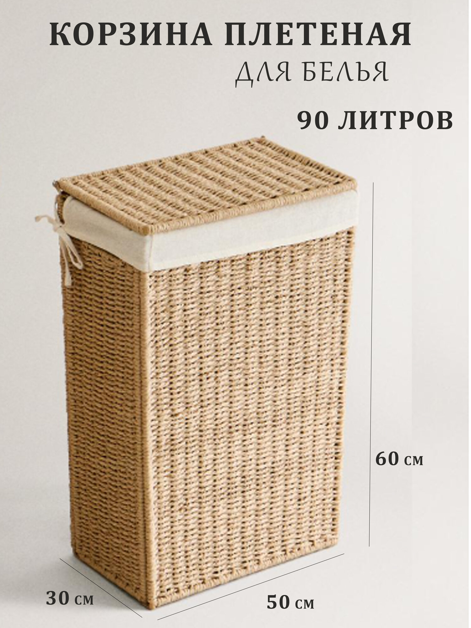 Корзина для белья плетеная