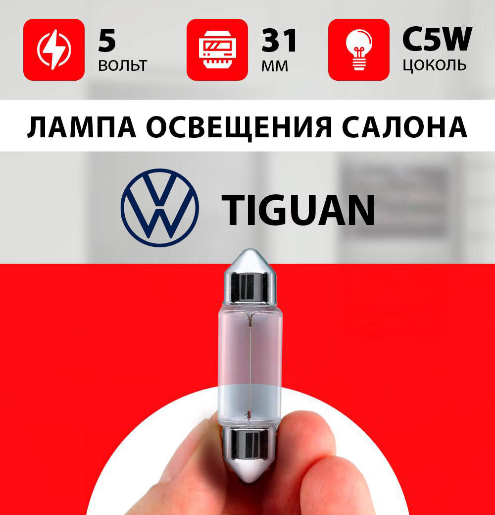 Лампа подсветки салона Фольксваген Тигуан / лампочка салона для Volkswagen Tiguan / С5W 5 wt 31 мм