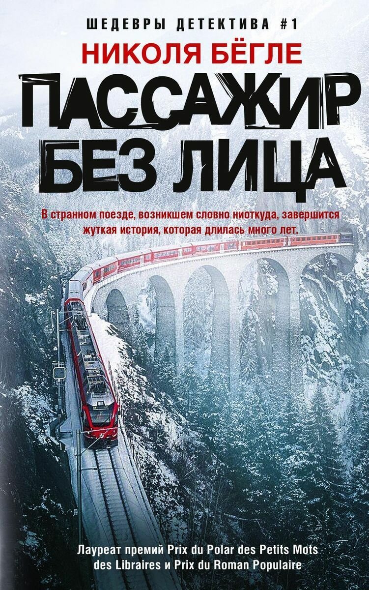 Пассажир без лица