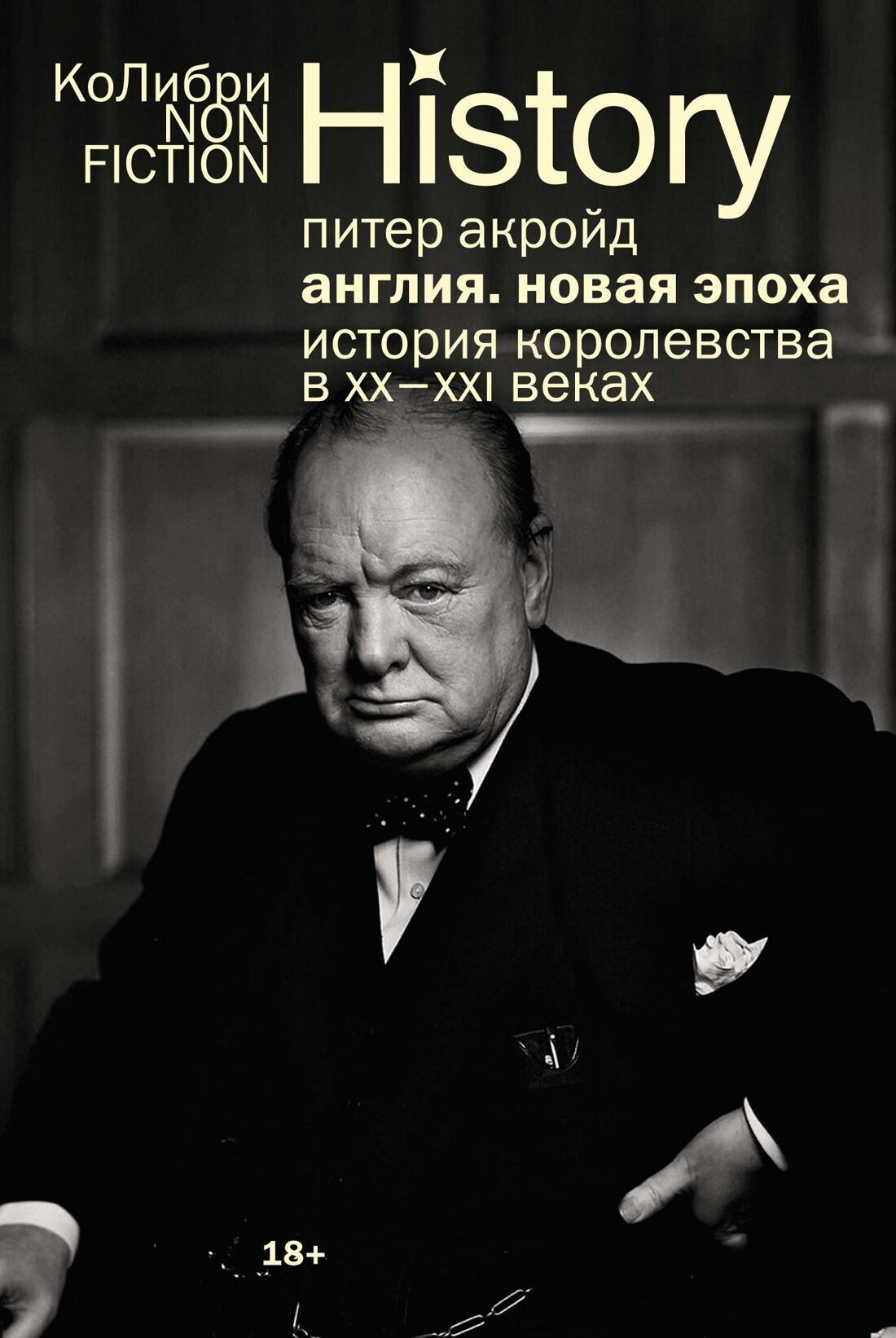 КоЛибри NonFiction. Англия: Новая эпоха. История королевства в ХХ–XXI веках. Акройд Питер