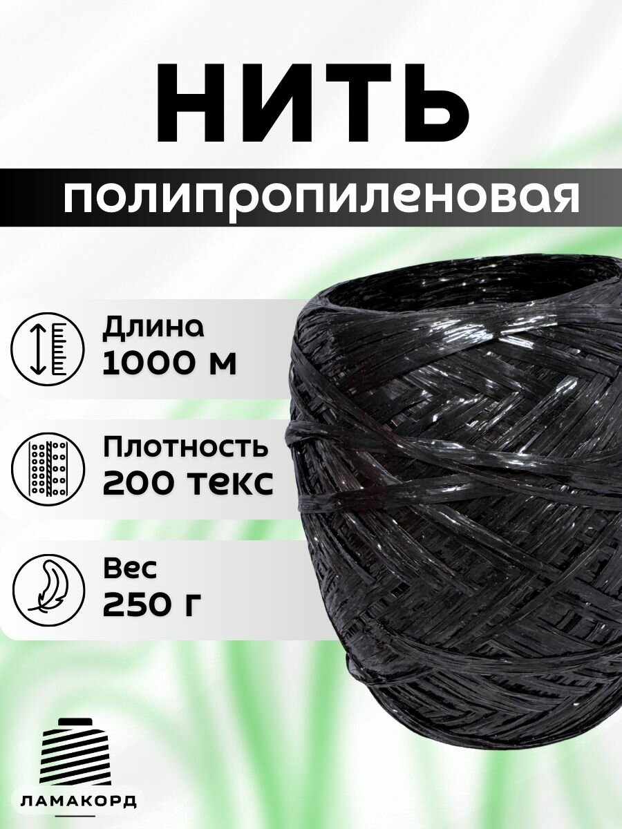 Нить полипропиленовая 1000 м черная. Пряжа для вязания, рукоделия.