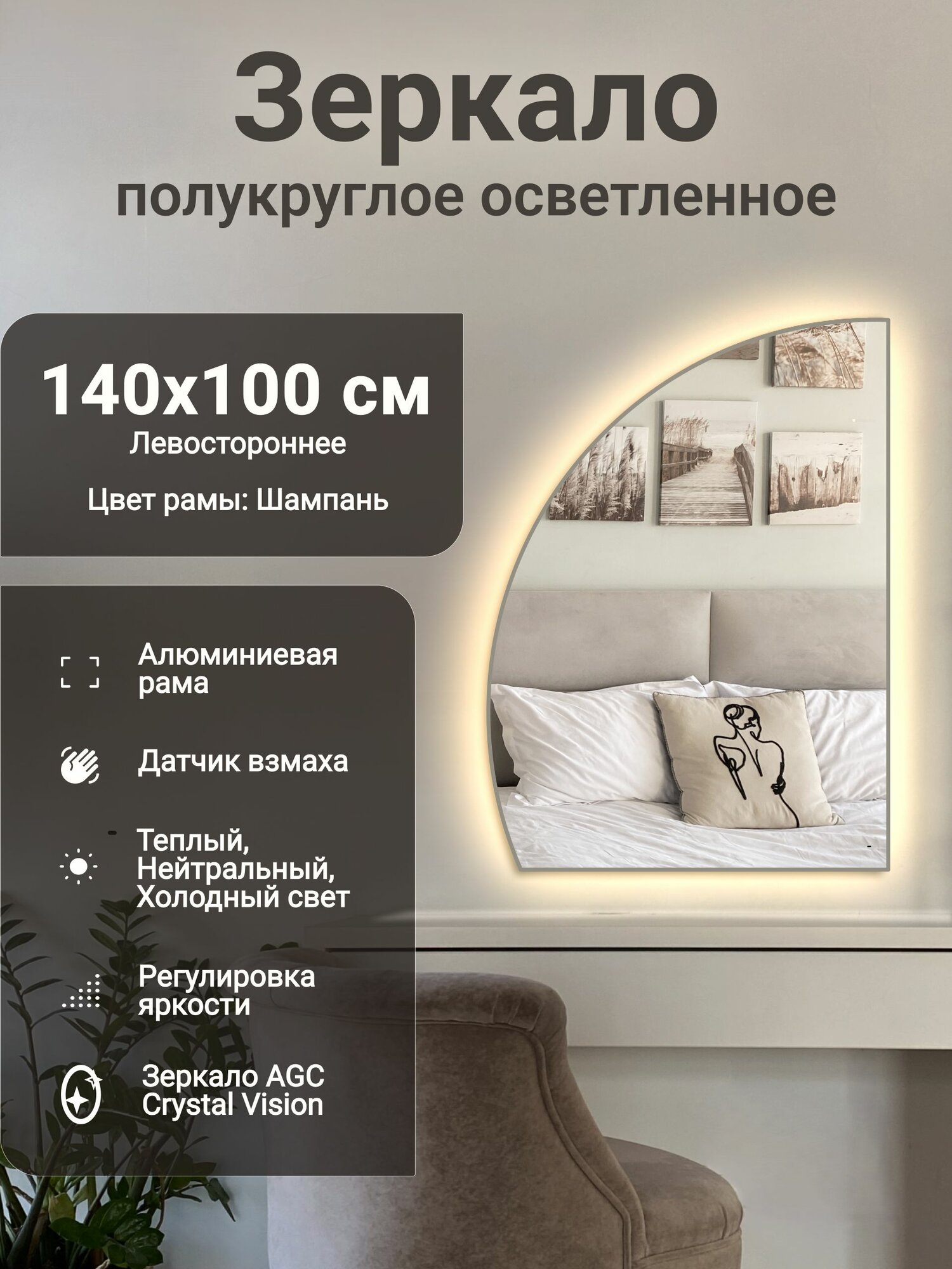 Зеркало полукруглое 140х100 см левое AGC CrystalVision с подсветкой, Шампань, алюминиевая рама, большое интерьерное настенное