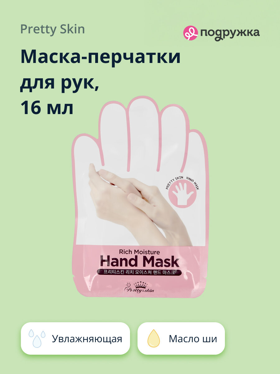 Маска-перчатки PRETTY SKIN, увлажняющая, с ромашкой, для всех типов кожи, 16мл