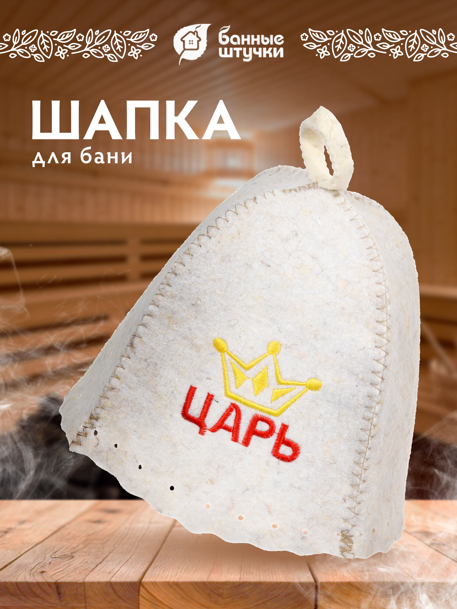 Шапка для бани и сауны с вышивкой "Царь" "Банные штучки", войлочная