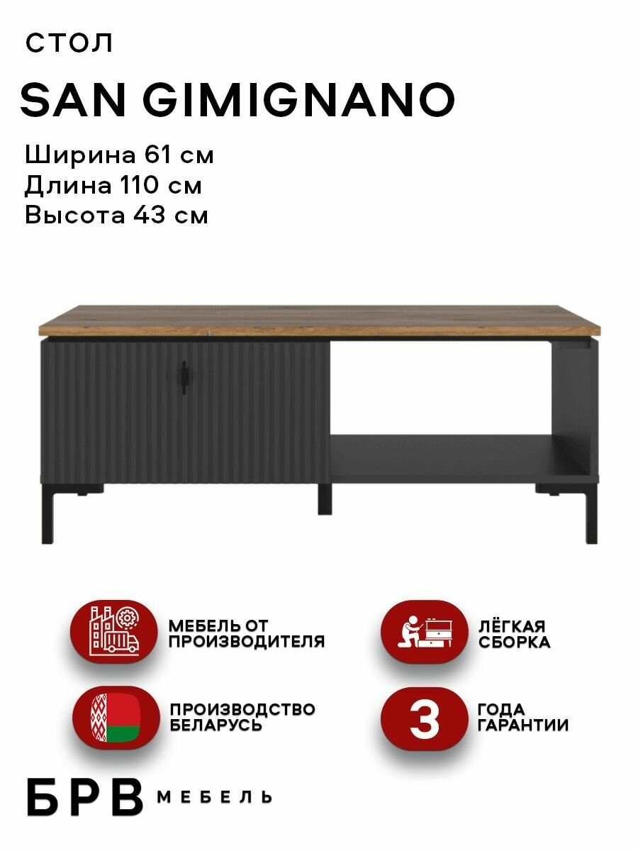 Стол журнальный САН джиминьяно LAW1S (Антрацитовый/Дуб нокс) 3 уп.