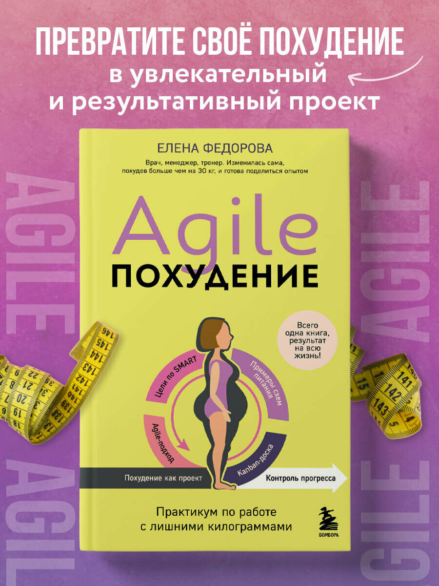 Федорова Е. И. Agile-похудение. Практикум по работе с лишними килограммами