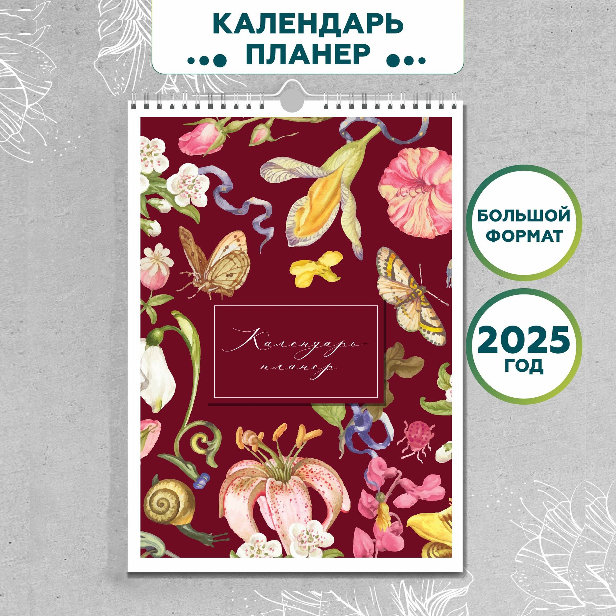 Календарь-планер перекидной 2025, 32*45 см.