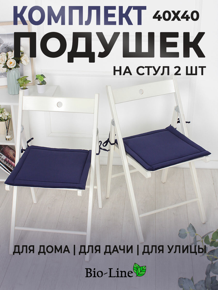 Подушки на стулья с завязками,2шт 40х40 , набор, кабрио, индиго