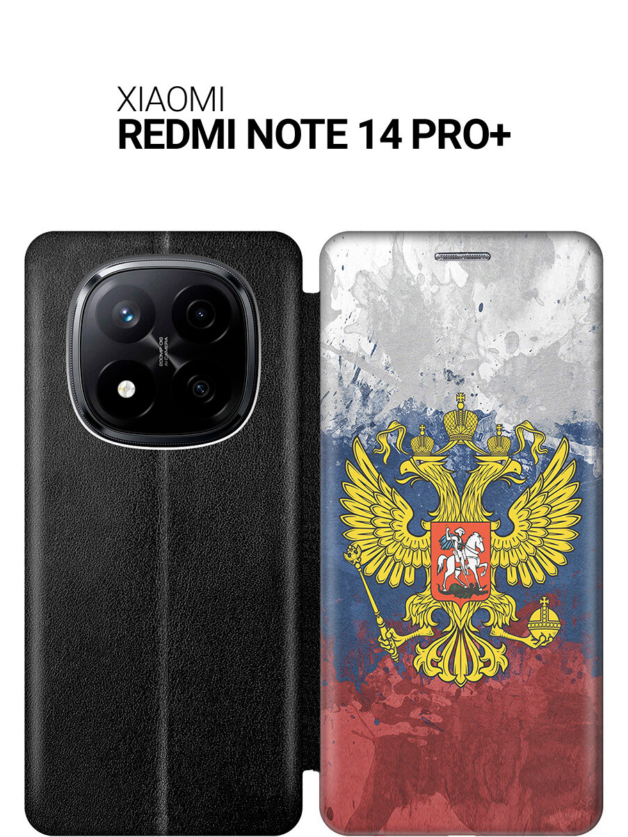 Чехол-книжка на Xiaomi Redmi Note 14 Pro+ с принтом "Герб и Флаг РФ" черный