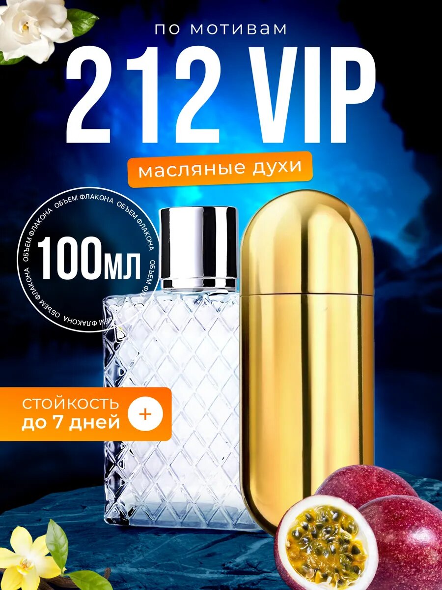 Духи масляные по мотивам 212 VIP Каролина Эррера 212 Вип парфюм женские стойкие