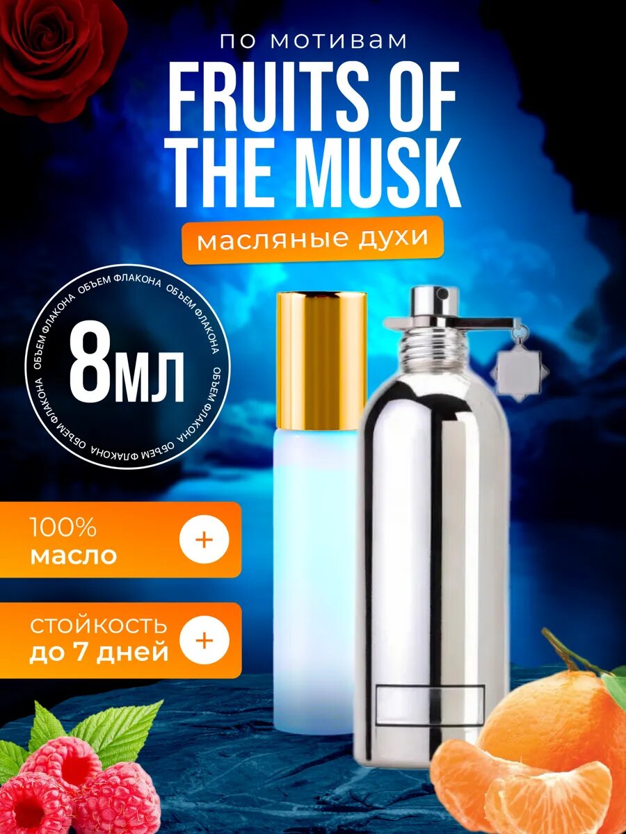 Духи масляные по мотивам Fruits Musk Монталь Фрутс Муск парфюм женские мужские стойкие