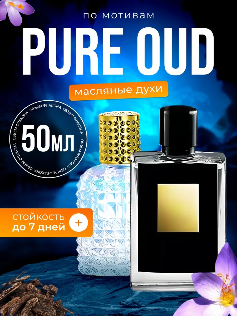 Духи масляные по мотивам Pure Oud Килиан Пур Уд парфюм мужские женские стойкие