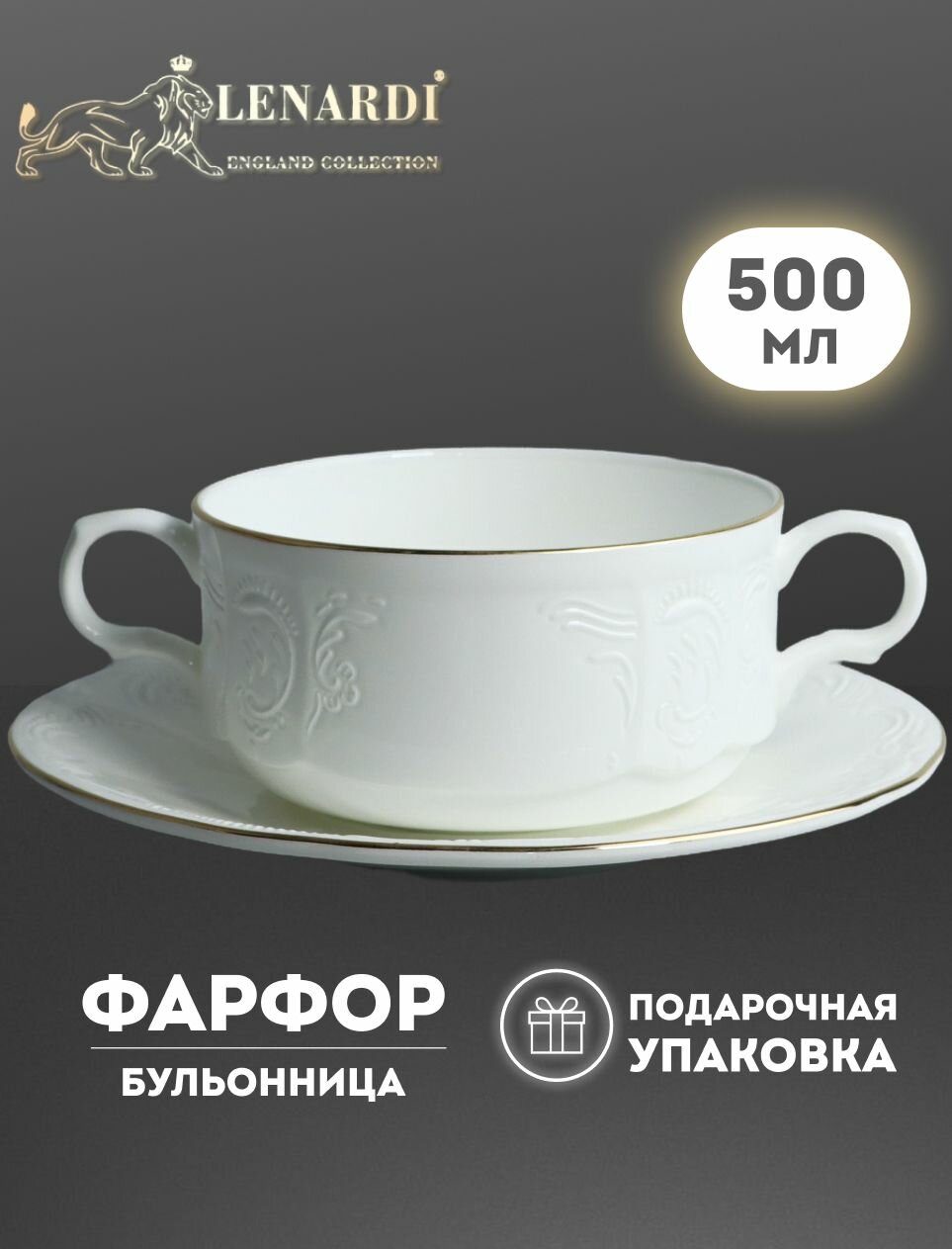 Бульонница 500 мл с блюдцем "Maria Gold", Фарфор. Подарочная упаковка. Lenardi
