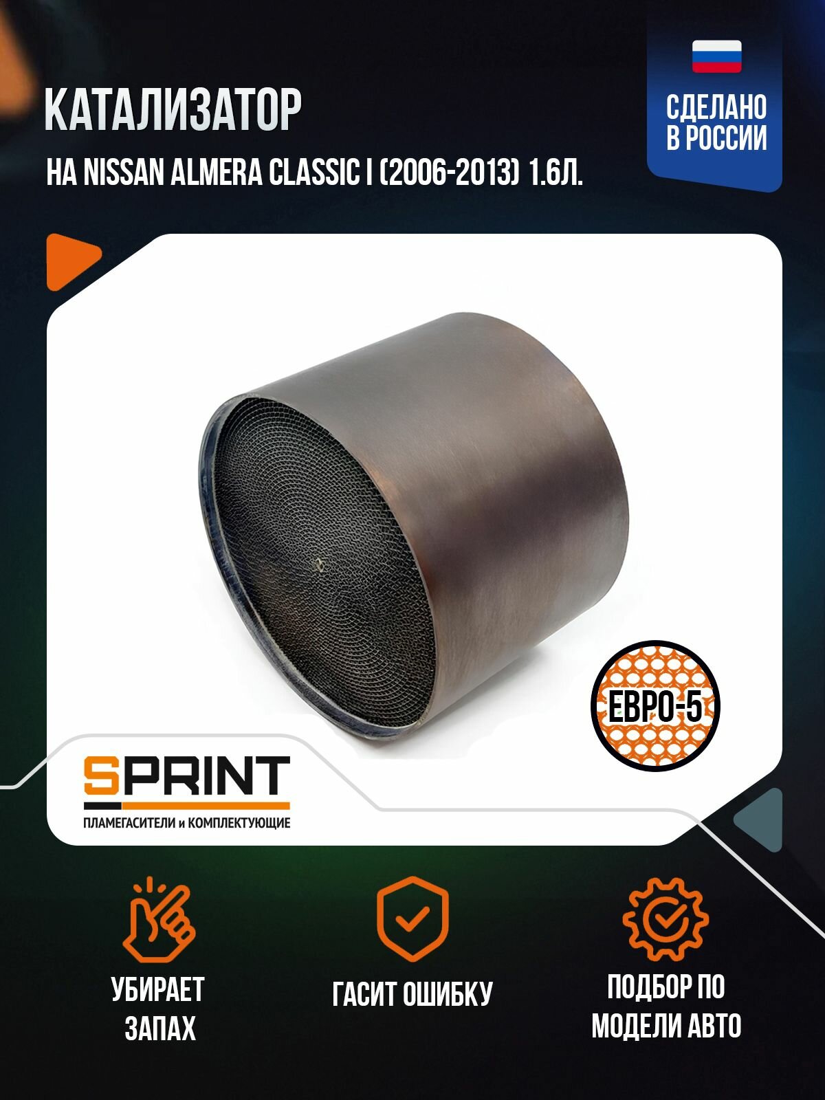 Катализатор (верх) на Nissan Almera Classic I (2006-2013) 1,6л. 107л. с.