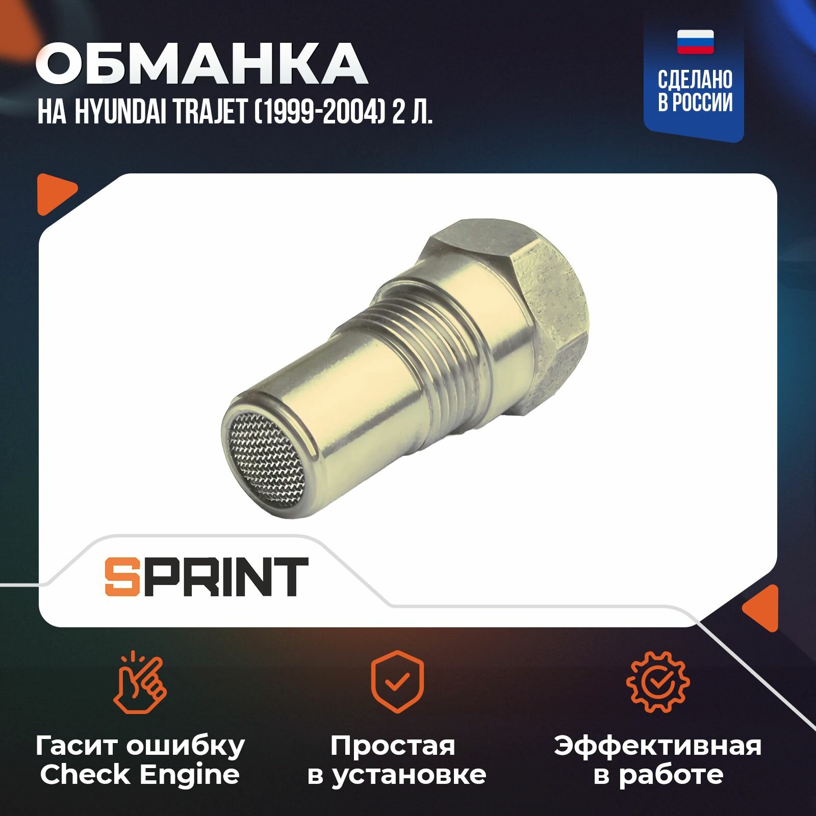 Обманка на Hyundai Trajet (1999-2004) 2 л, обманка с мини-катализатором евро-4